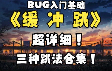CF地图工坊基础:超详细的三种(超级跳)(三级跳)进阶版的(缓冲跳)跳法...