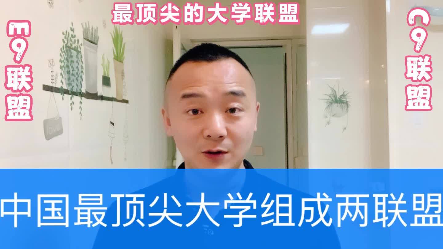 C9联盟和E9联盟是哪些大学.