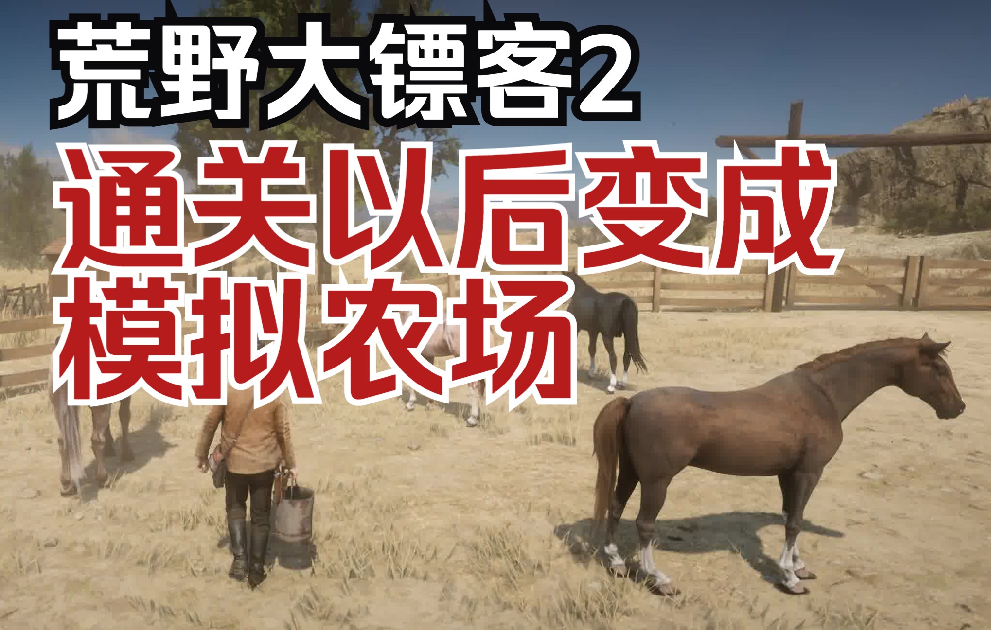 【荒野大镖客2】通关以后变成模拟农场