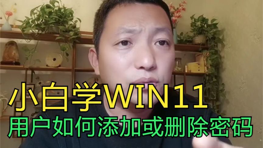 win11操作系统用户添加或删除密码?
