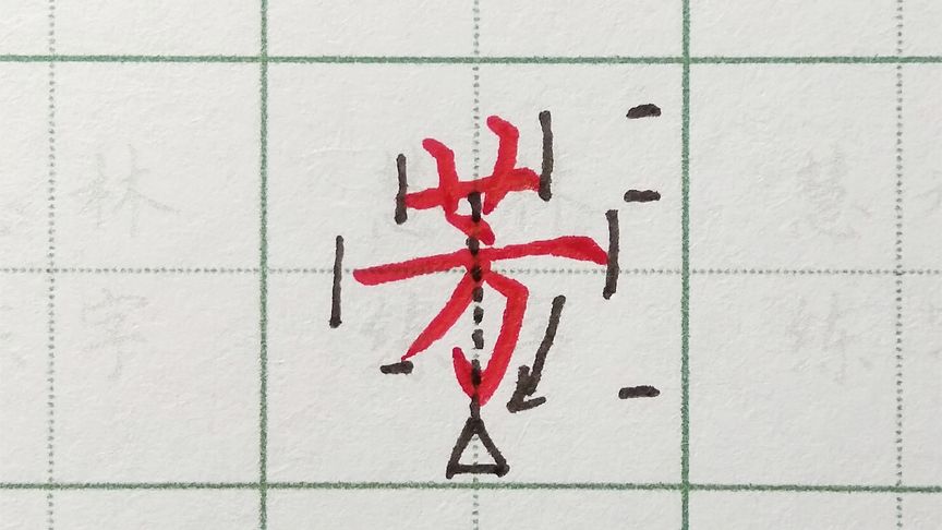 芳字的硬笔写法,草字头写窄,突出长横