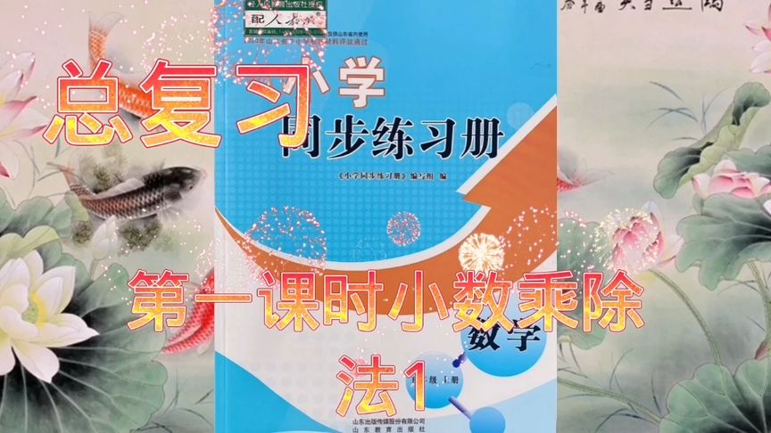 人教版五年级数学上册同步练习册总复习第一课时小数乘除法1