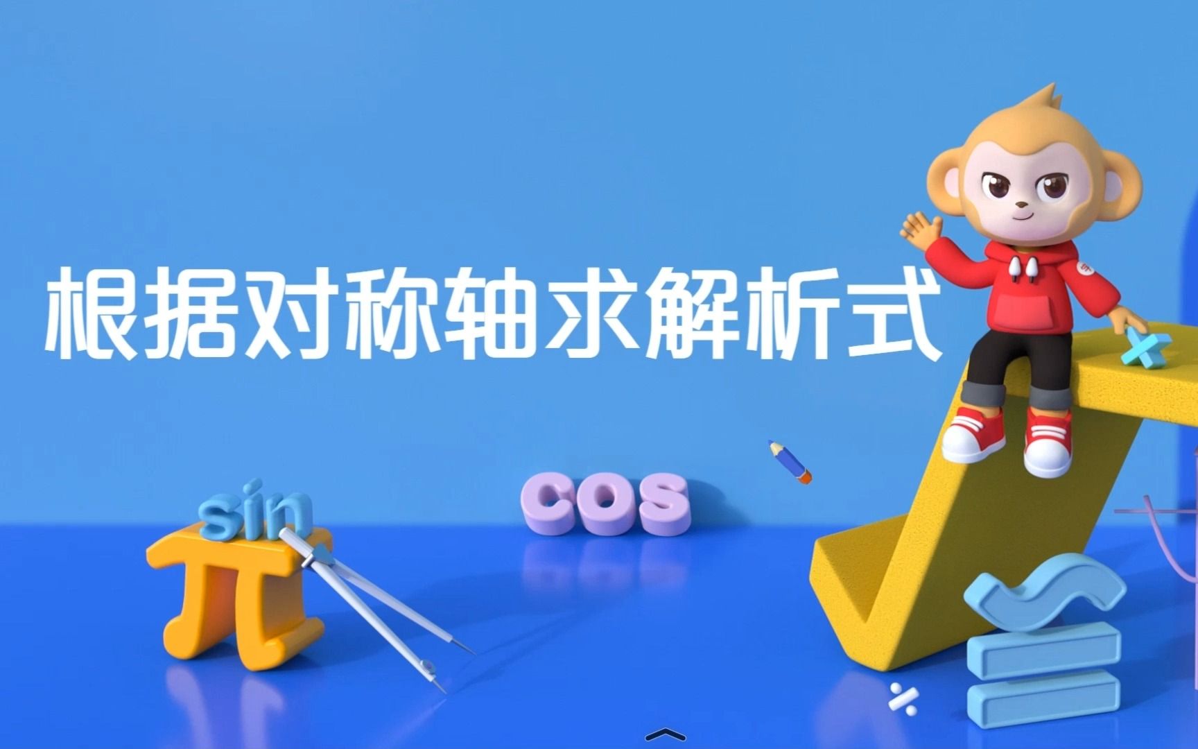 用好对称轴,求解二次函数解析式不在话下!