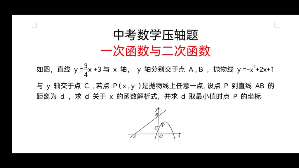 中考数学压轴题一次函数与二次函数#创作灵感 #每天学习一点点 #干货...