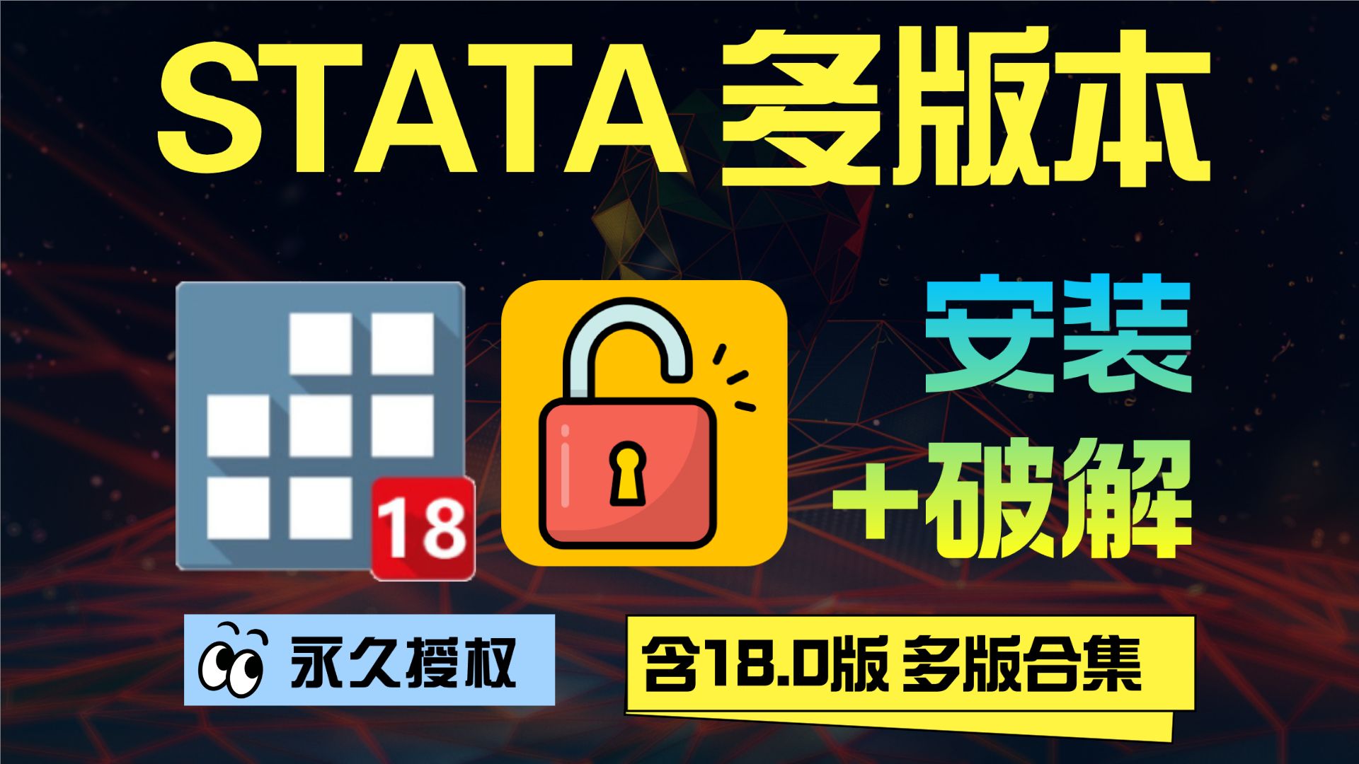 Stata下载 Stata安装教程 Stata激活 Stata破解版 Stata免费版 Stata安装...