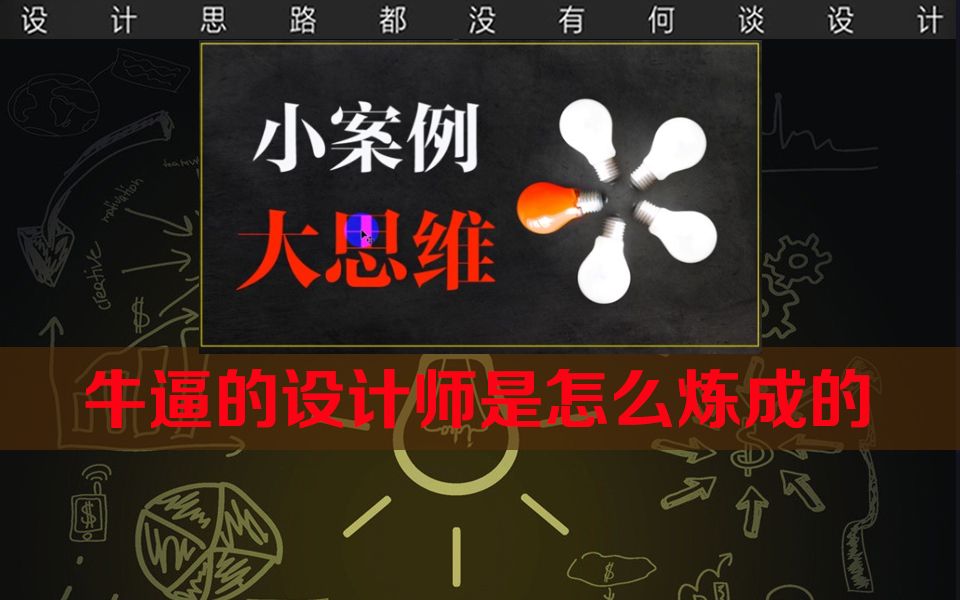 【干货只教设计原理】精品设计思路课月入过万 牛逼的设计是怎么...