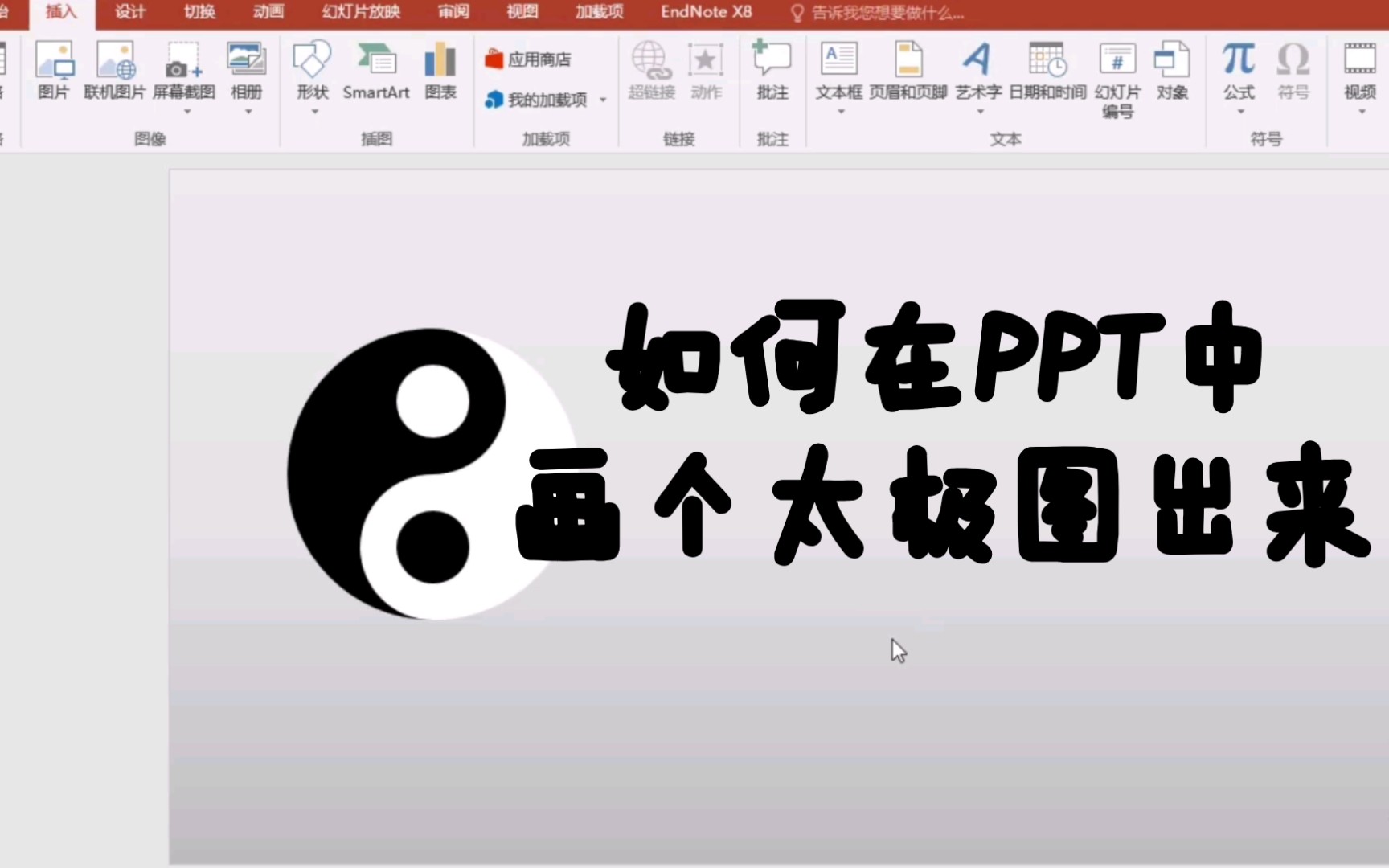 如何在PPT中画个太极图出来