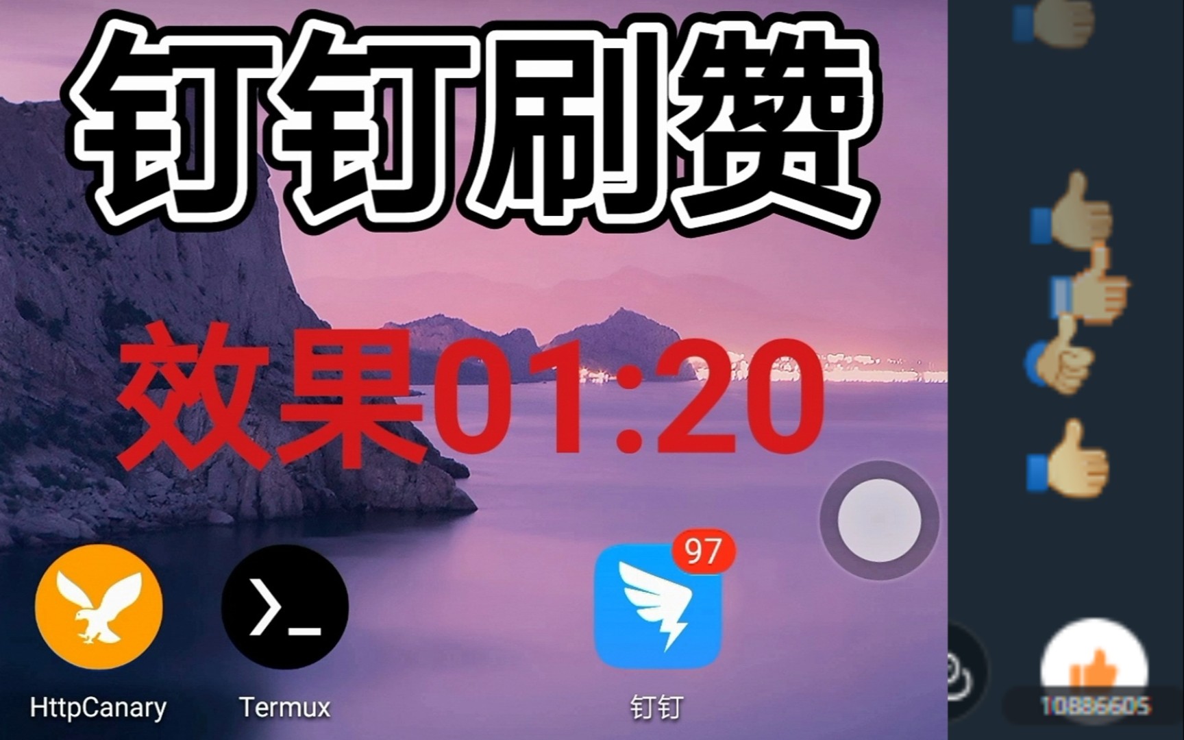 钉钉直播刷赞 手机 非连点器