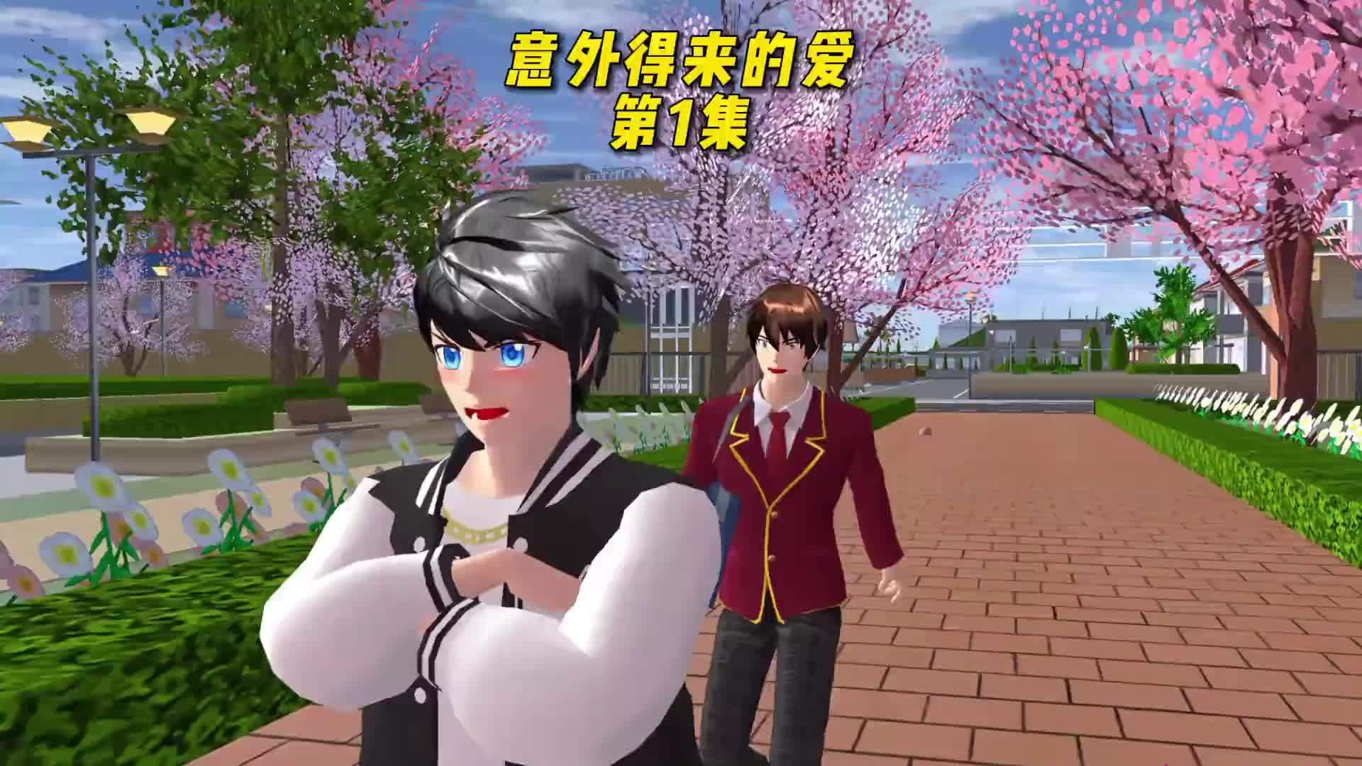 意外得来的爱 #樱花校园模拟器