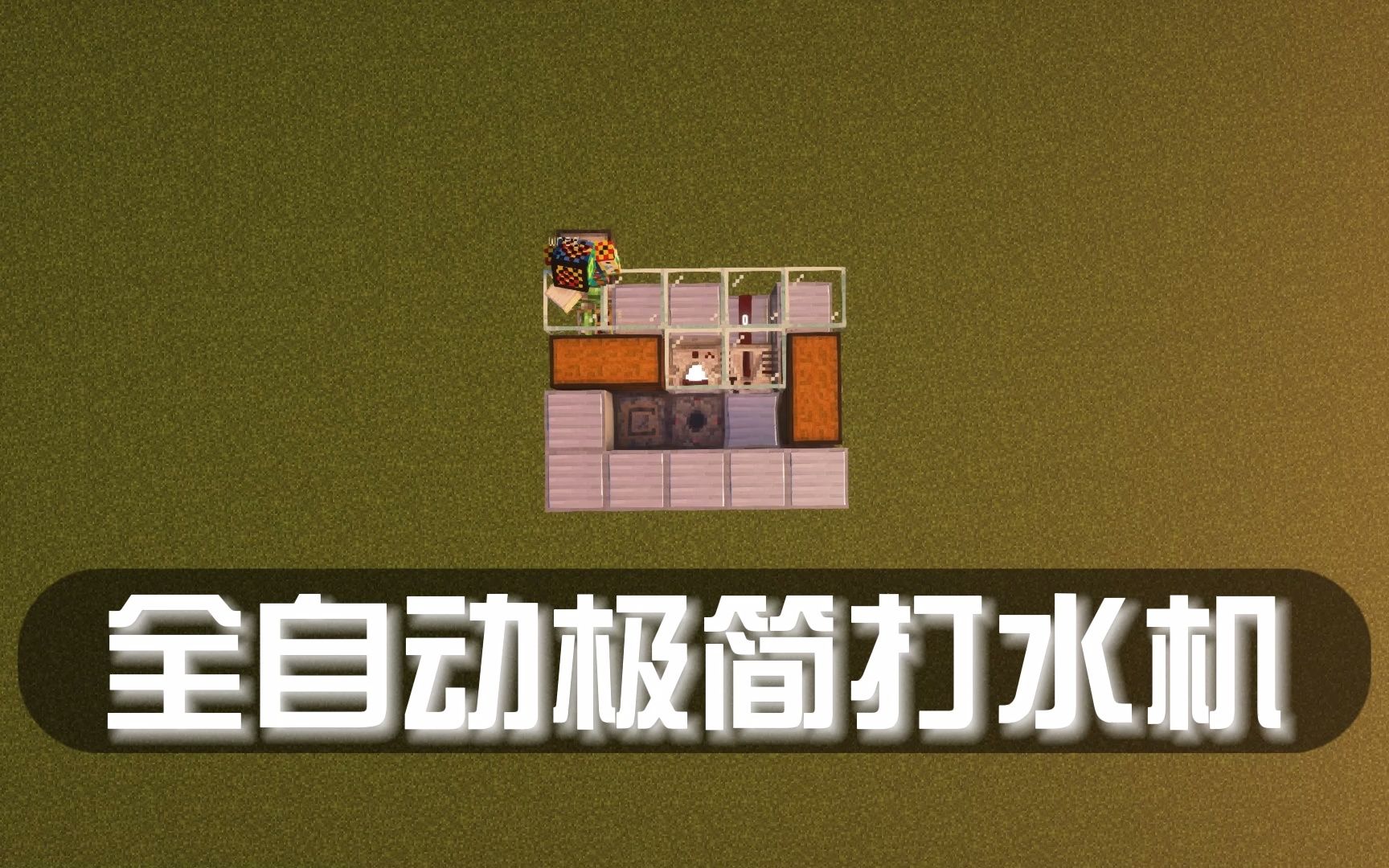 【我的世界】解放双手的极简打水机(装水桶)教程(实用生电系列3)