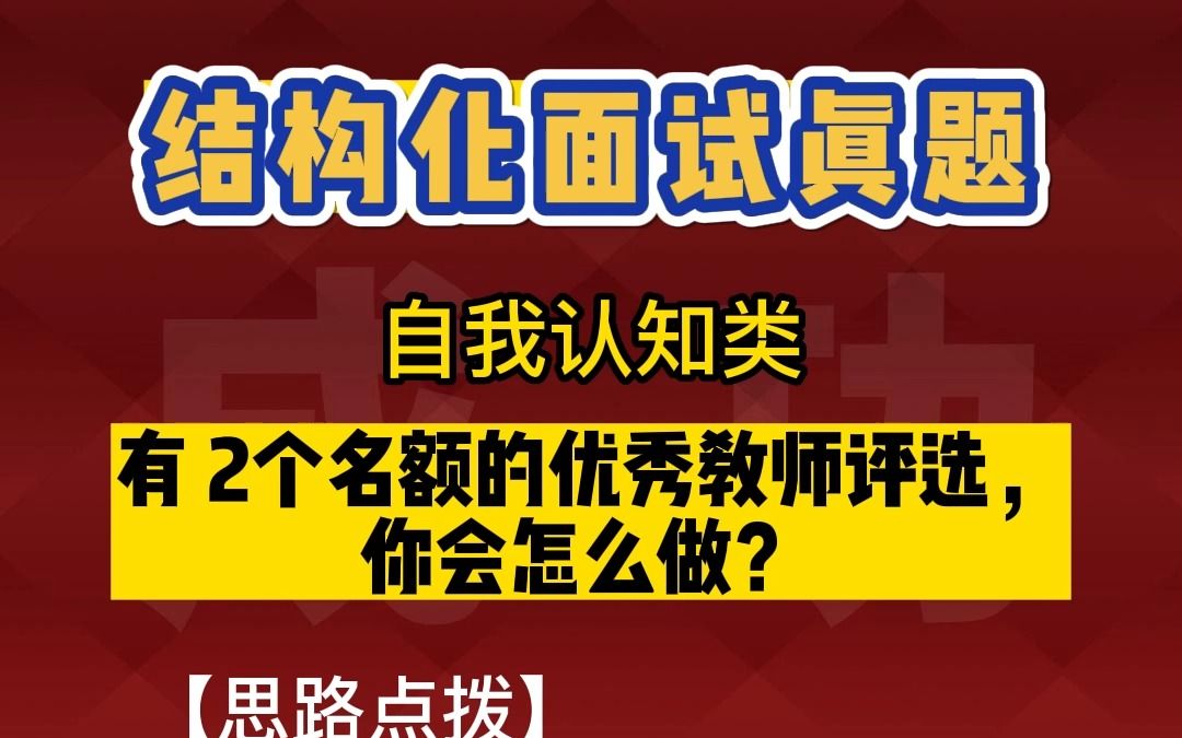 教师面资结构化面试真题第一题