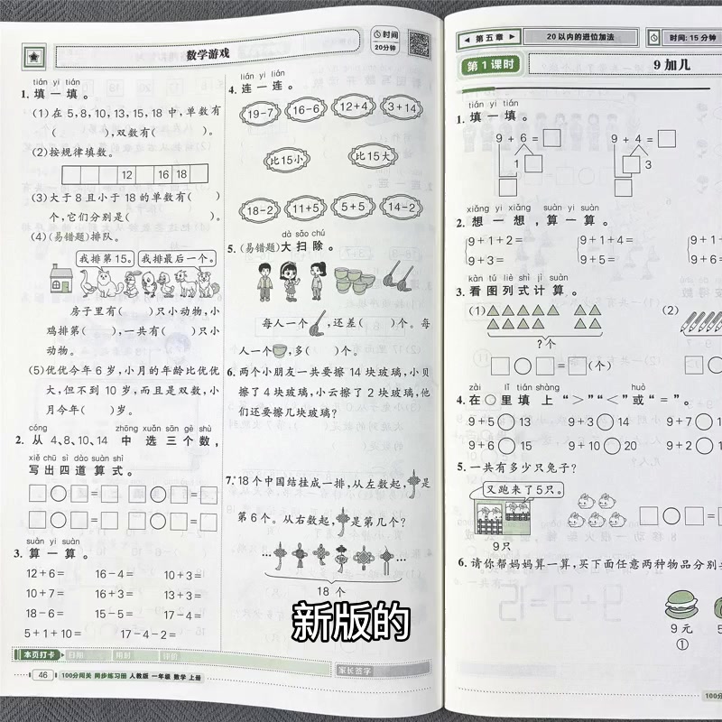 新版人教版一年级上册数学同步练习册 口算题笔算应用题综合训练#...