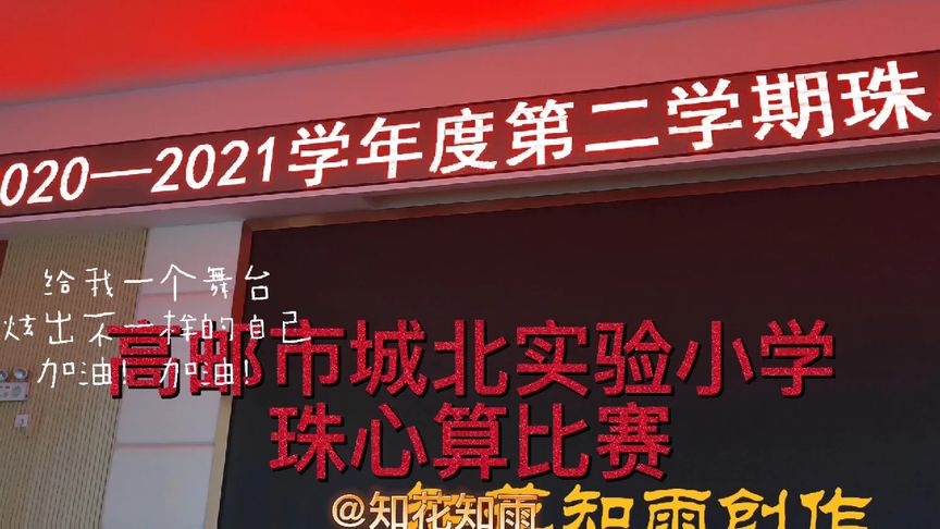 高邮市城北实验小学珠心算比赛现场