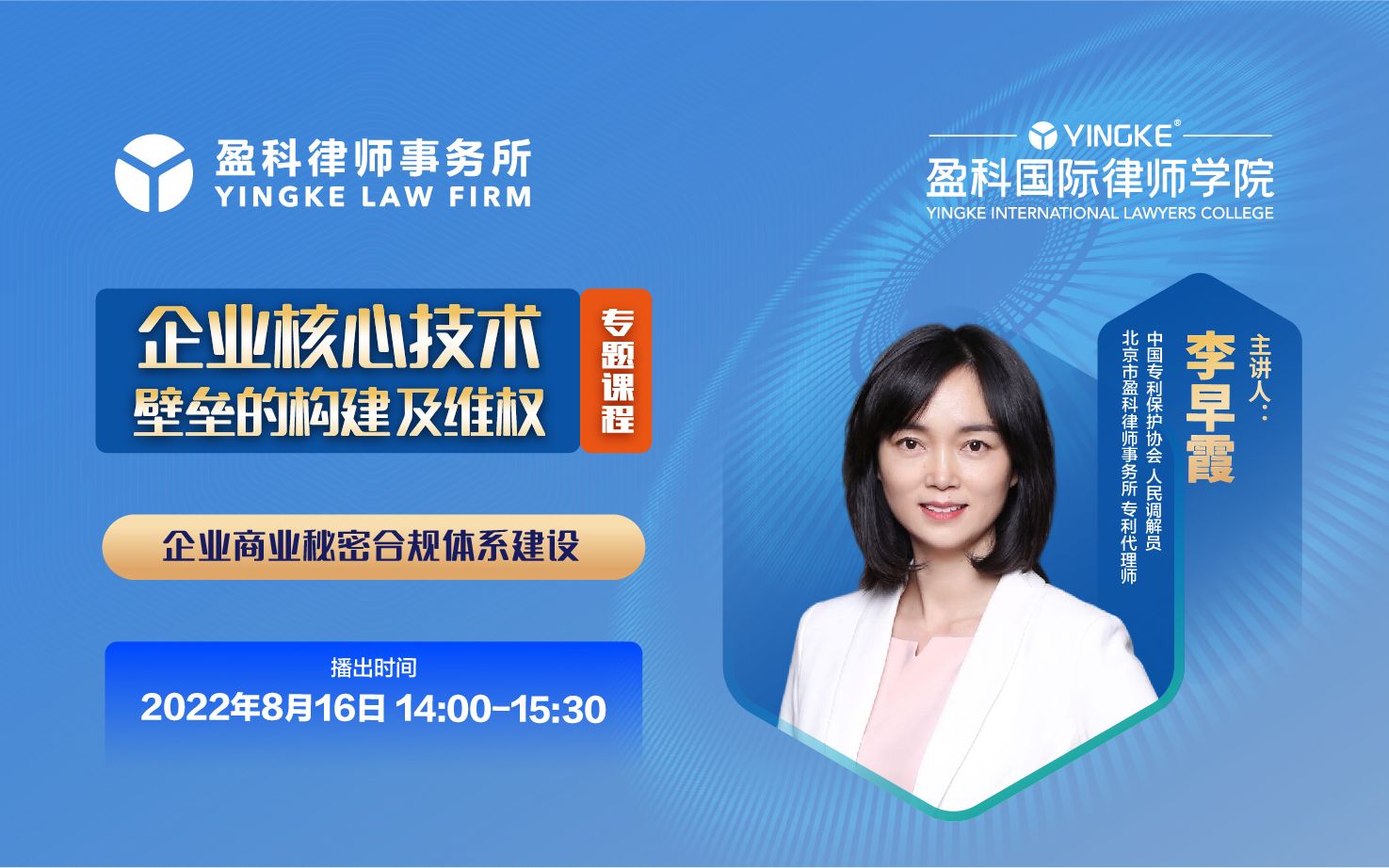 【直播回放】李早霞 | 企业商业秘密合规体系建设