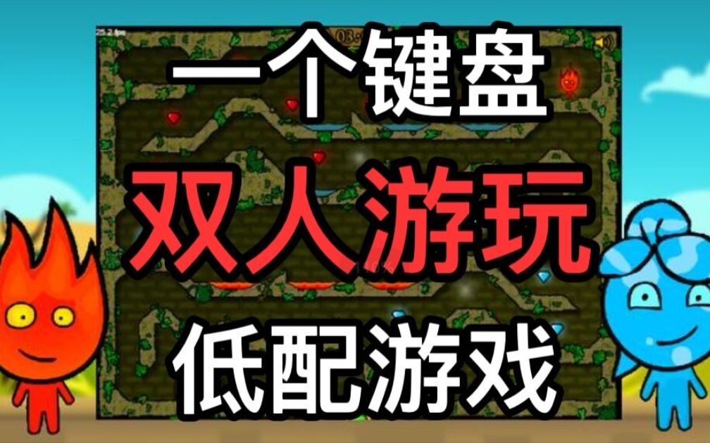 一个键盘也能玩的十款低配双人游戏!需要手柄你打我!