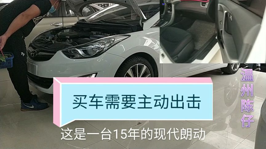 客户看15年现代朗动,车况啥都满意,最后却要考虑再三