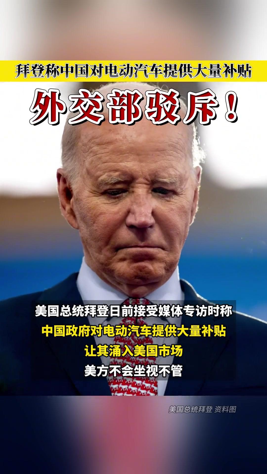 拜登称中国对电动汽车提供大量补贴,外交部驳斥!#美国#中国#汽车