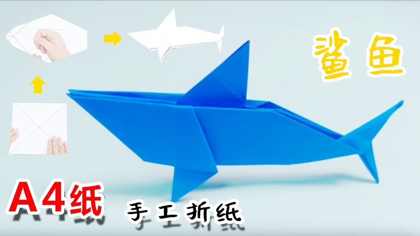 一张A4折纸手工,非常简单折叠纸鲨鱼,以后请叫我折纸大咖