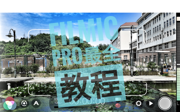 [Filmic Pro最全教程]5 文件管理