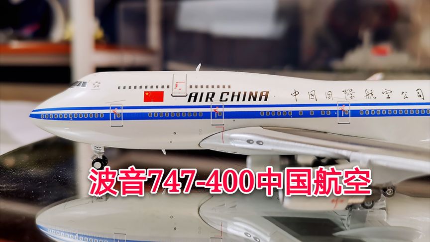 飞机模型开箱:波音747-400中国国际航空,这模型你给几分?