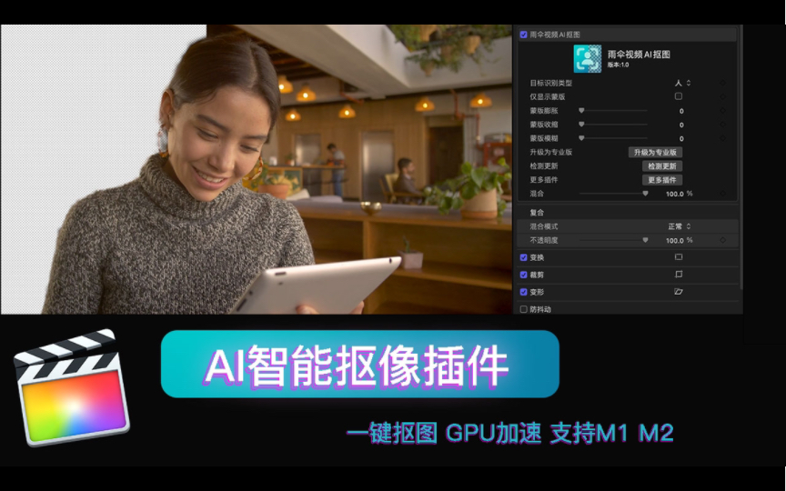 fcpx抠图插件一键抠图智能抠图换人像去背景ai抠图抠像 换背景支持...
