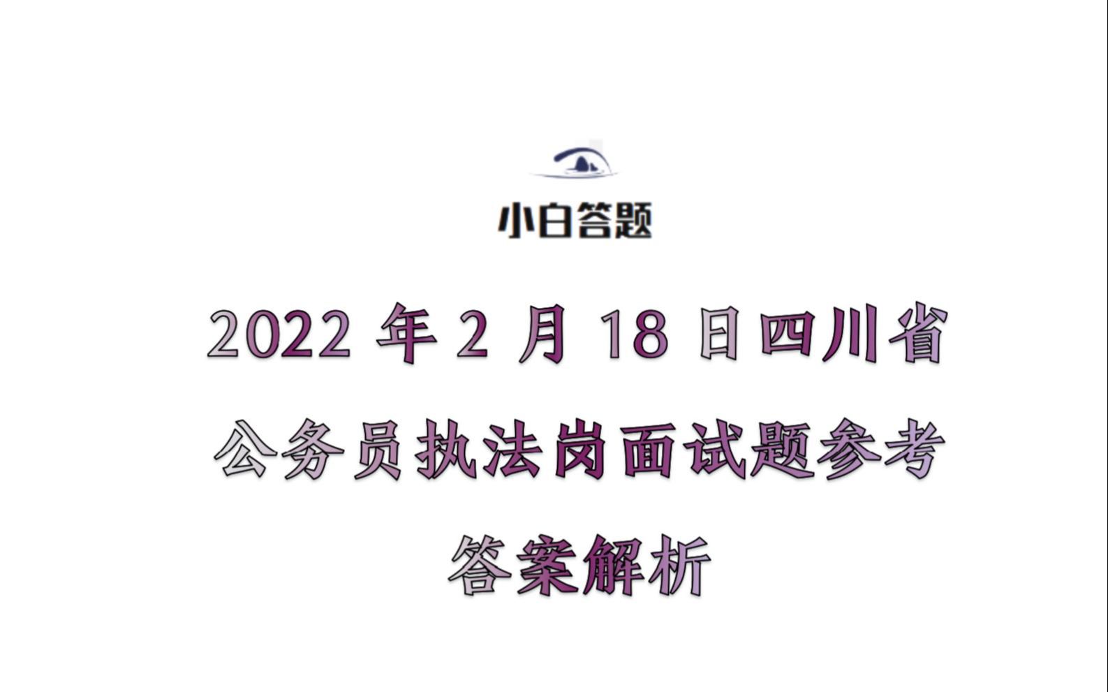 2022年2月18日四川省公务员执法岗面试题参考答案解析