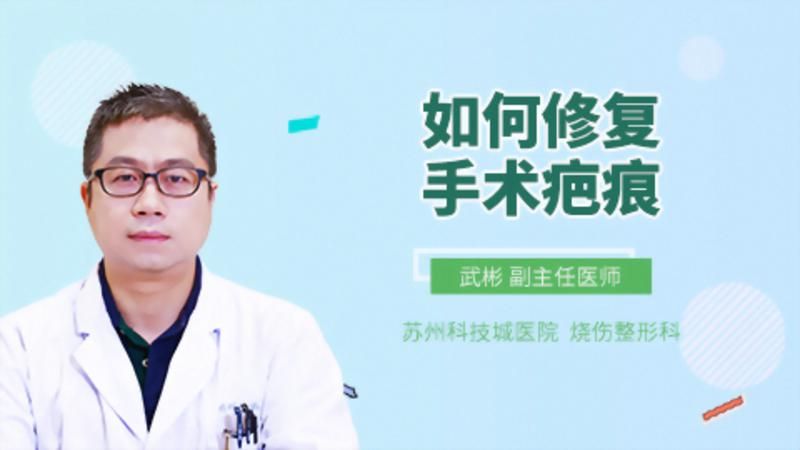 如何修复手术疤痕