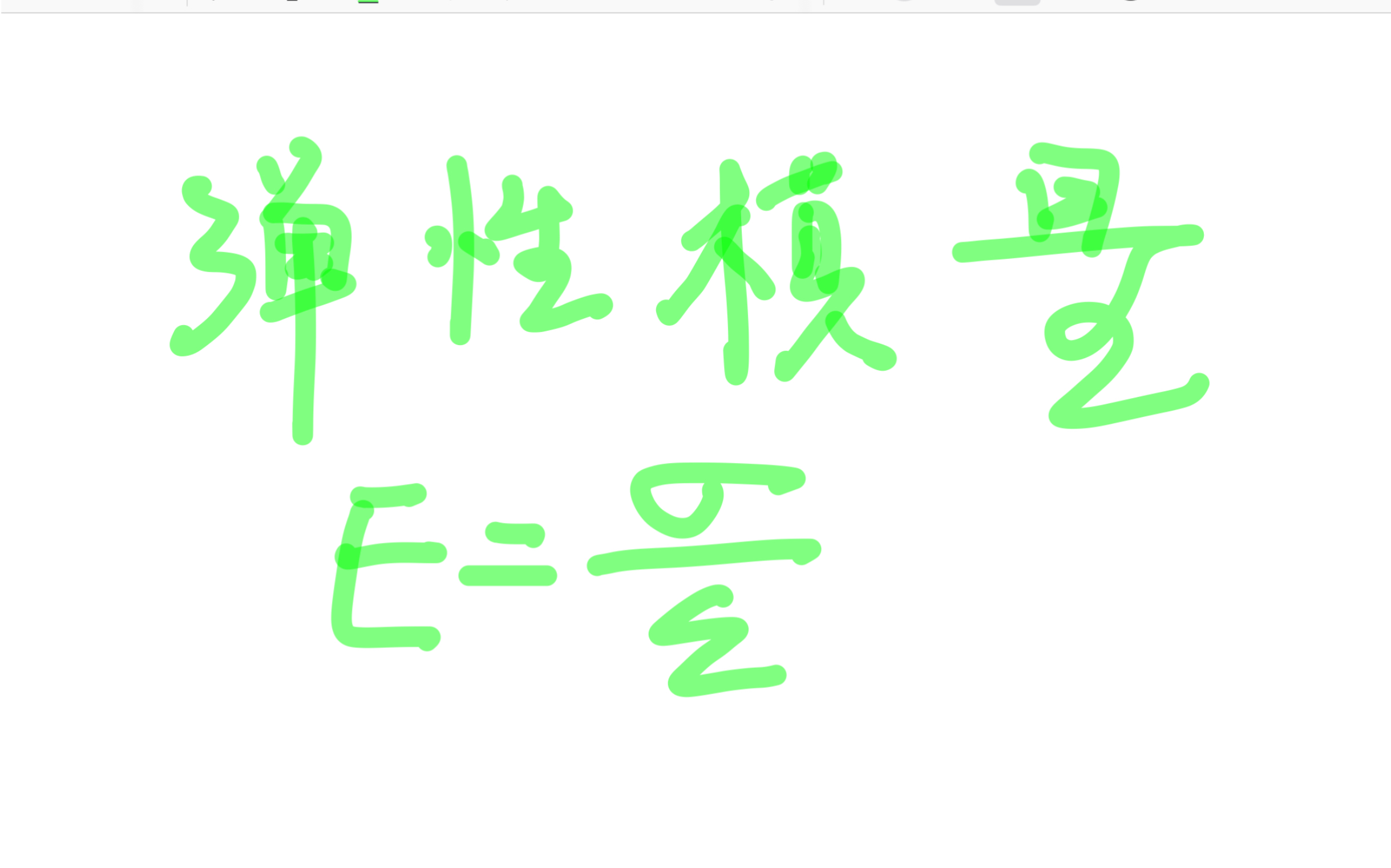 什么是弹性模量,要注意单位哦