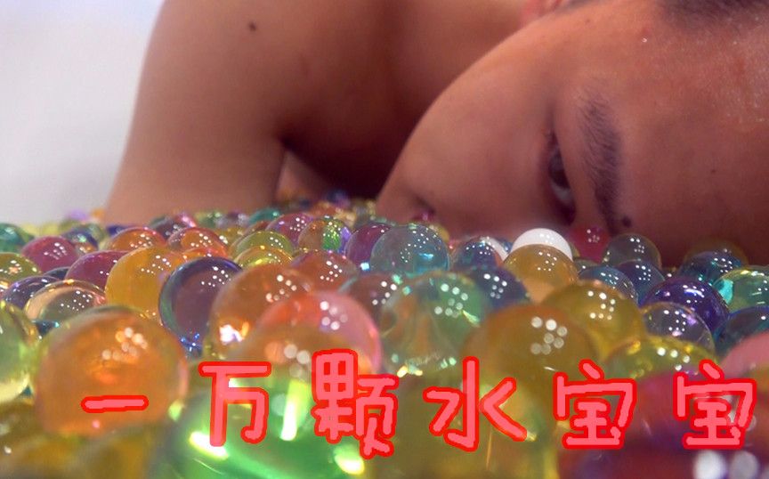 在浴缸里面放入一万颗水宝宝把他们泡涨后会怎么样?好看吗?