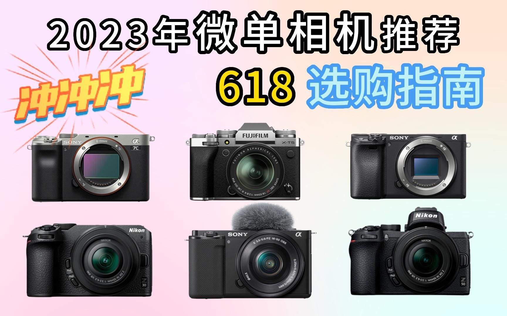 【建议收藏】2023年618微单相机推荐/选购攻略 全画幅/APSC画幅高...