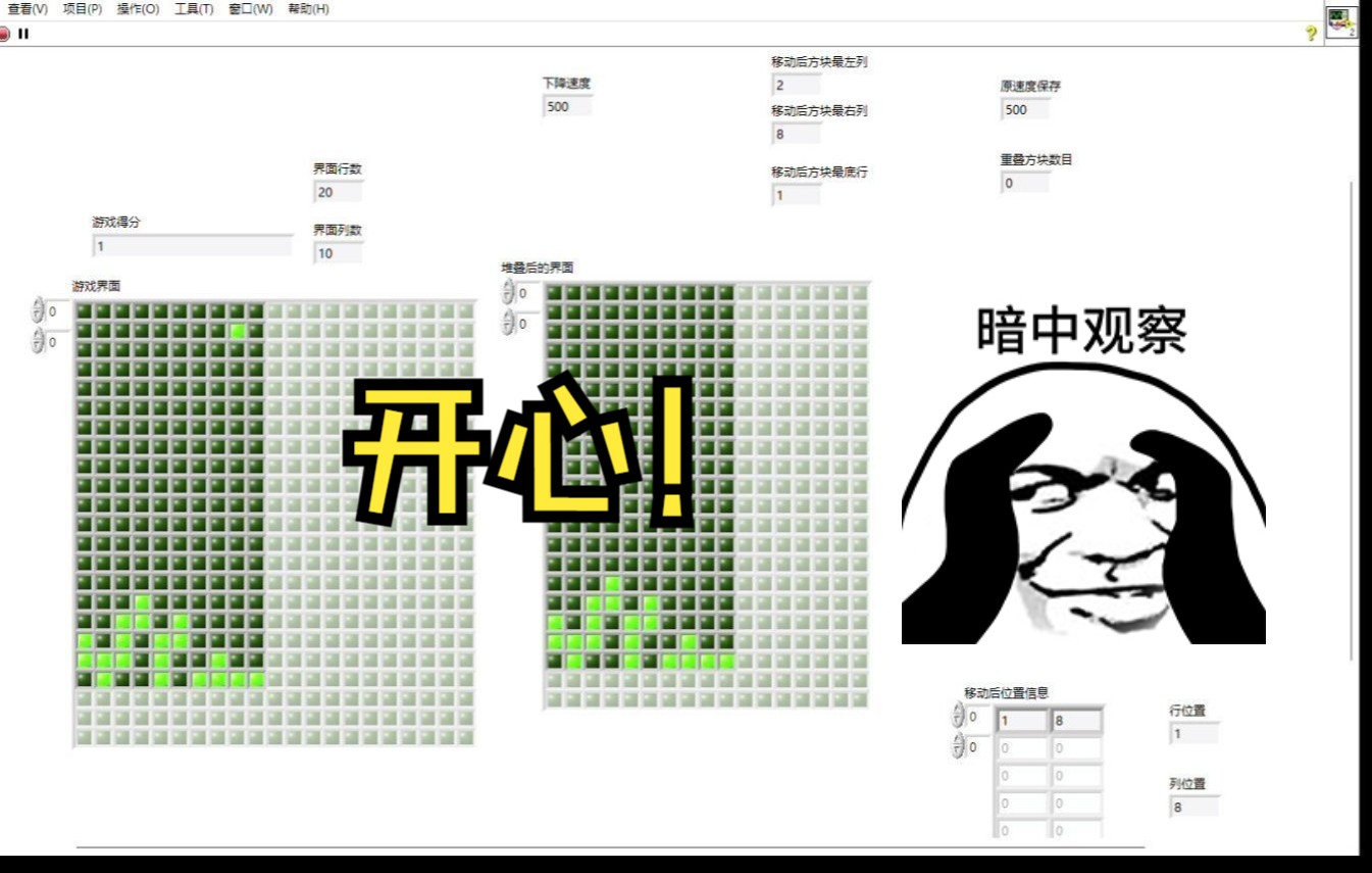 呜呼!LabView俄罗斯方块终于做好了