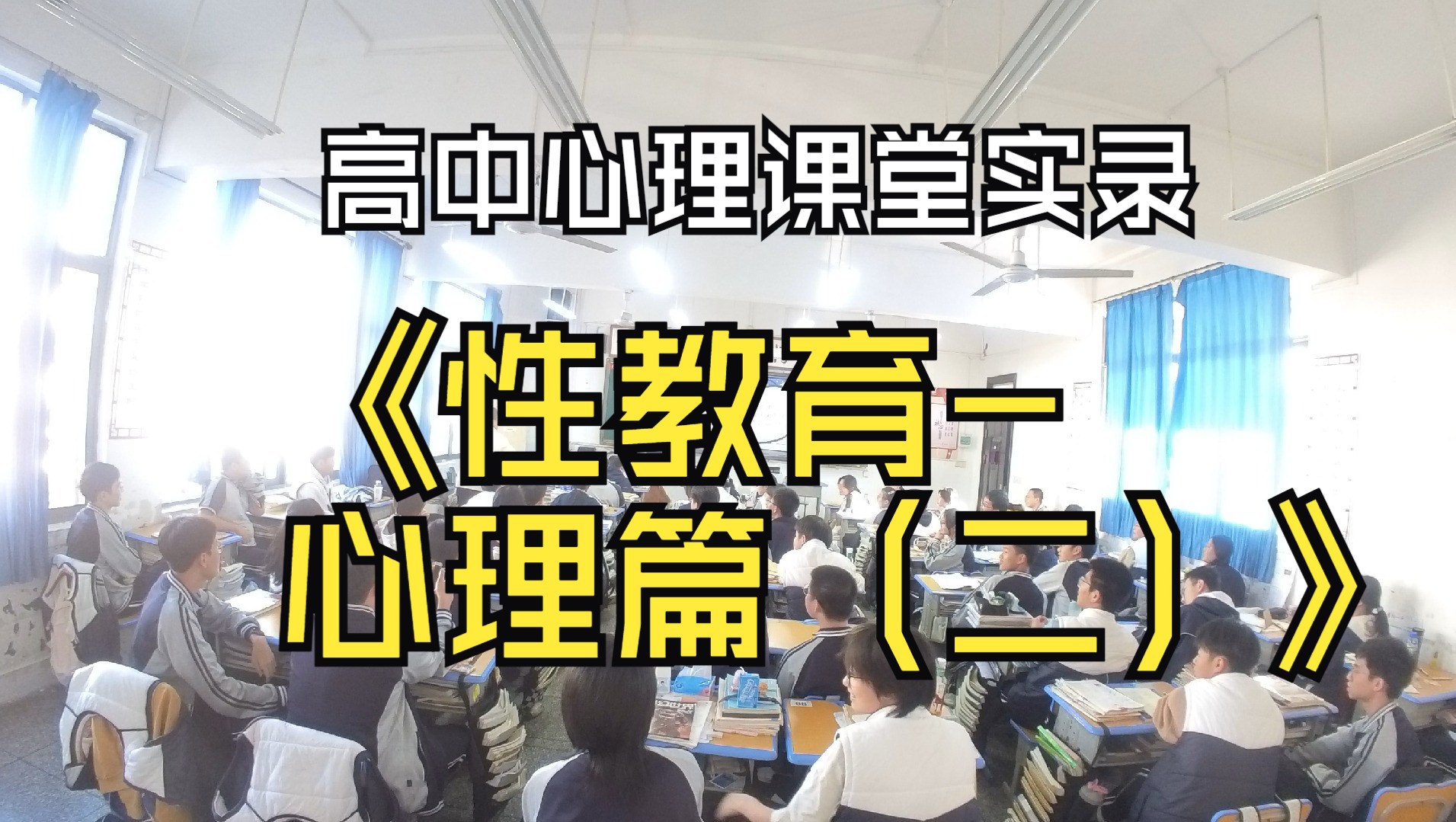 心理健康教育-爱情系列课堂【高中心理课堂】性教育-心理篇(二)