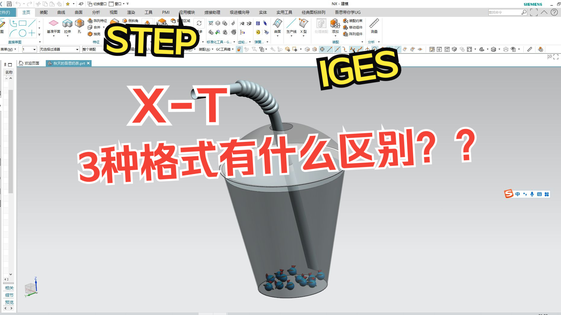 【吾思UG教程】UG里的3种常见导出格式有什么区别?STP格式XT格式...