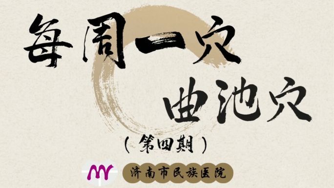 每周一穴丨敲打敲打,让血压降一降--曲池穴