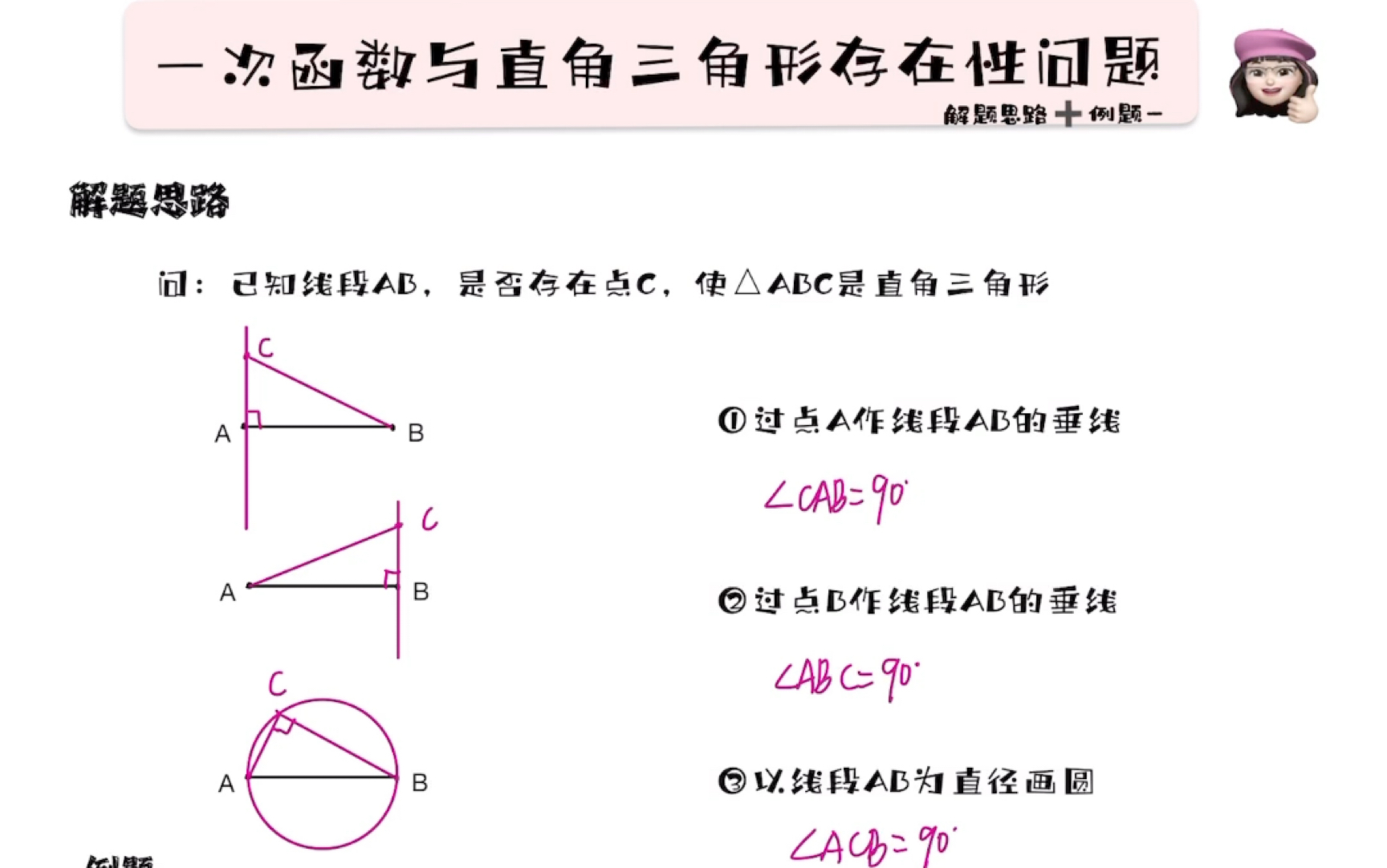 一次函数与直角三角形存在性问题 解题思路+例题