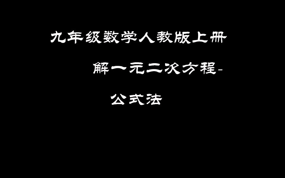 九年级数学人教版上册 解一元二次方程-公式法