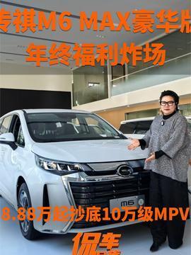 年终福利炸场,8.88万起抄底10万级MPV传祺M6 MAX豪华版!