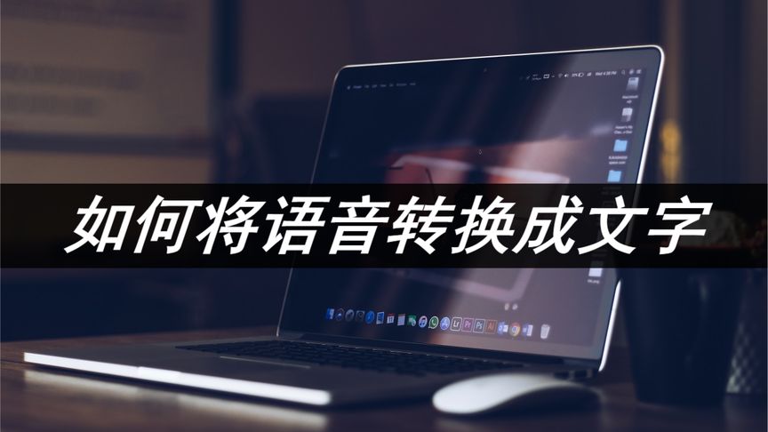 如何将语音转换成文字?这里有两种转换方法