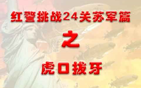 红警挑战24关苏军篇第六章虎口拔牙