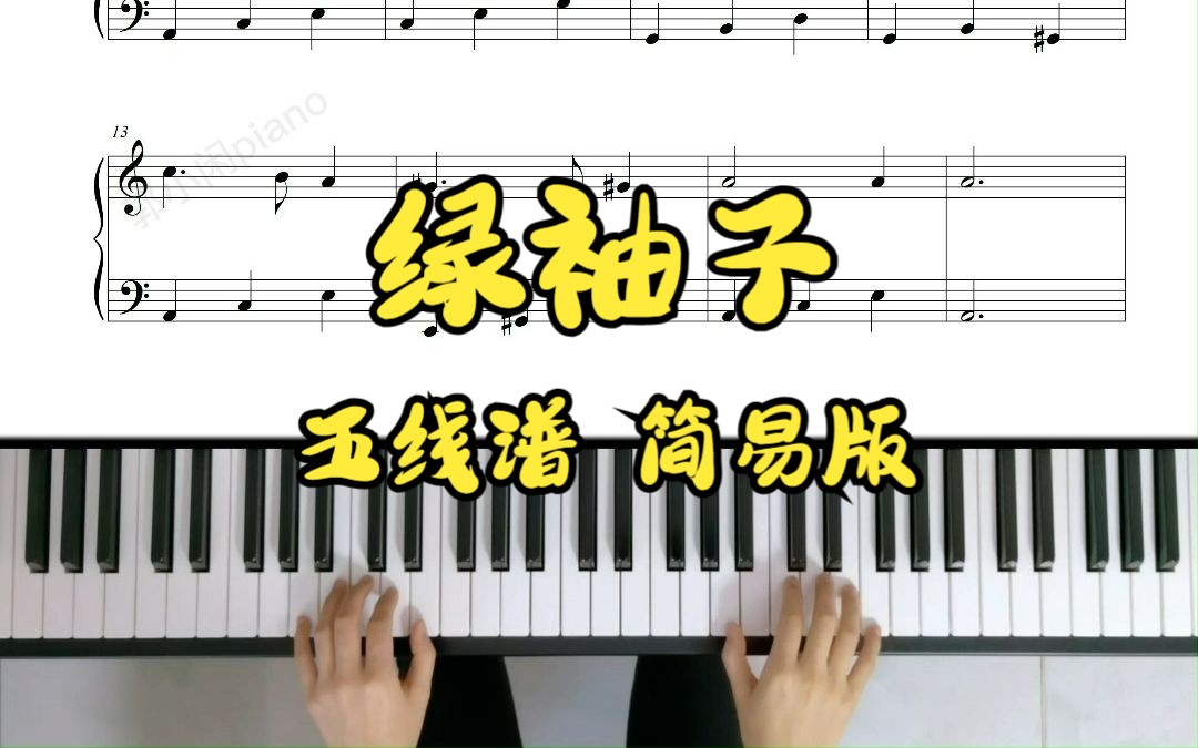 《绿袖子》 五线谱 简易版弹奏示范