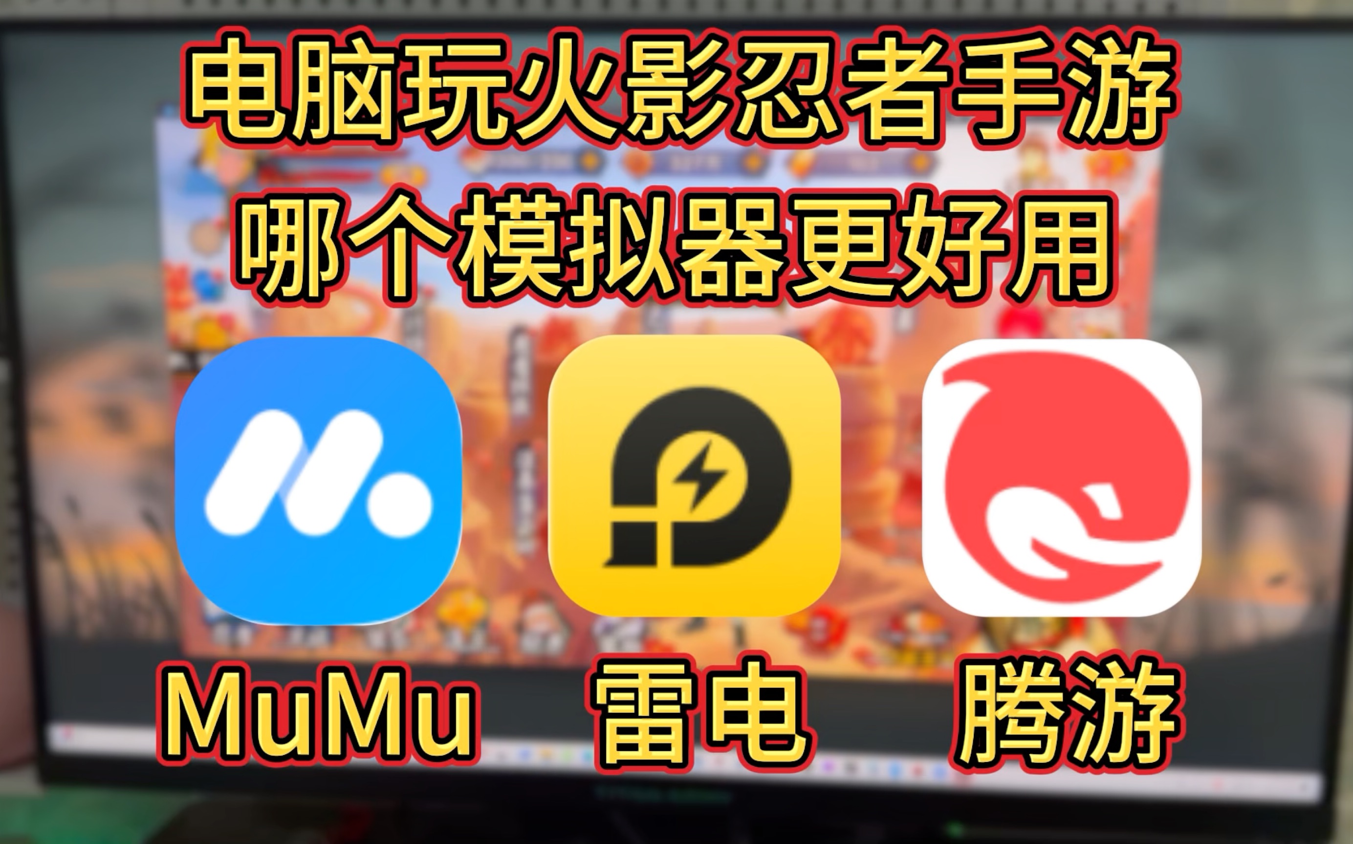 电脑玩火影忍者手游哪个模拟器更好用?雷电vsMuMuvs腾讯手游助手!