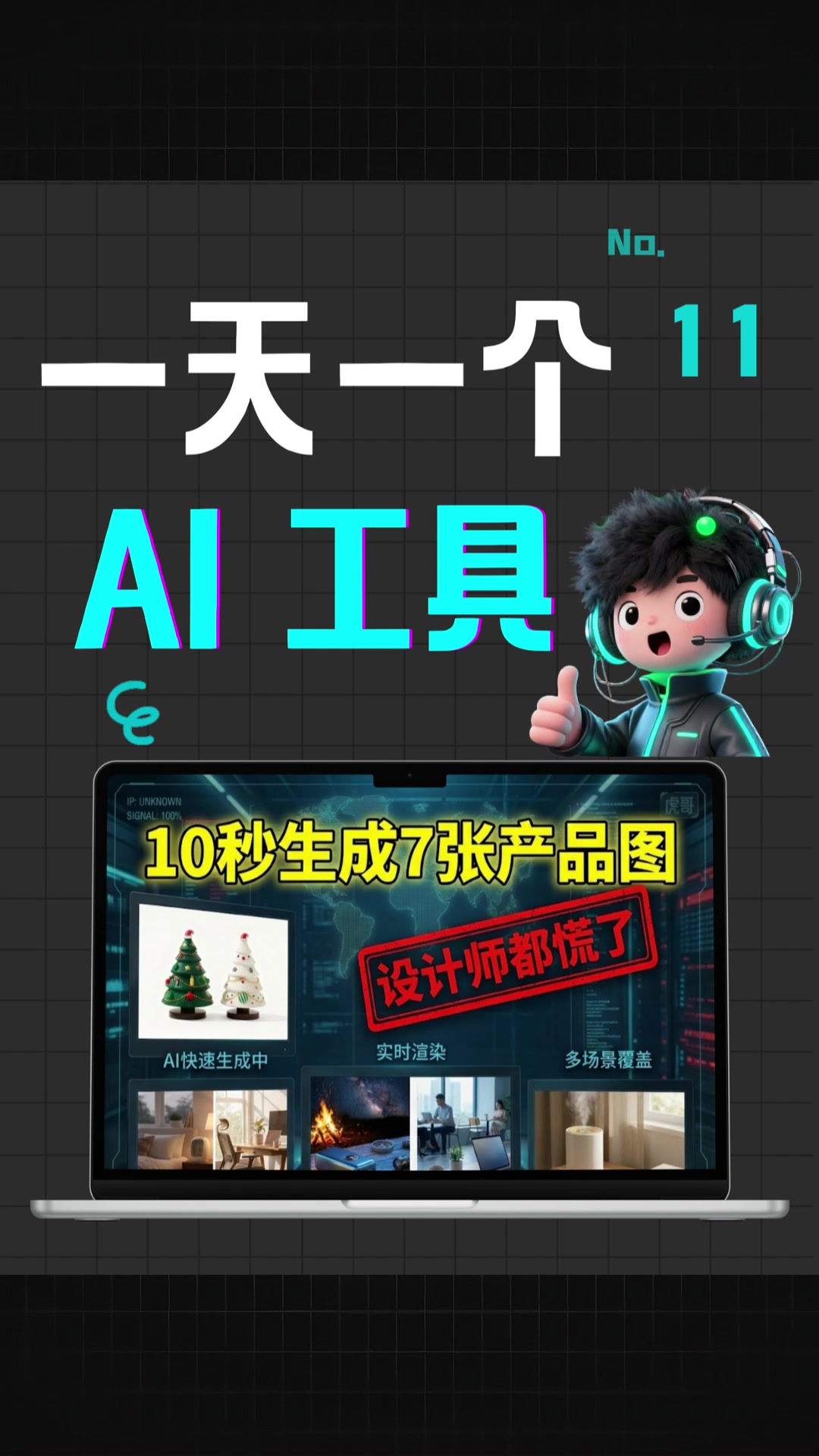 一天一个AI工具【第11期】我花200块找设计师做的图,这个AI 10秒就做...