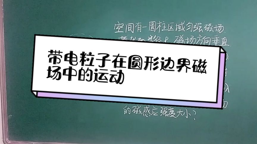 带电粒子在圆形边界磁场中的运动