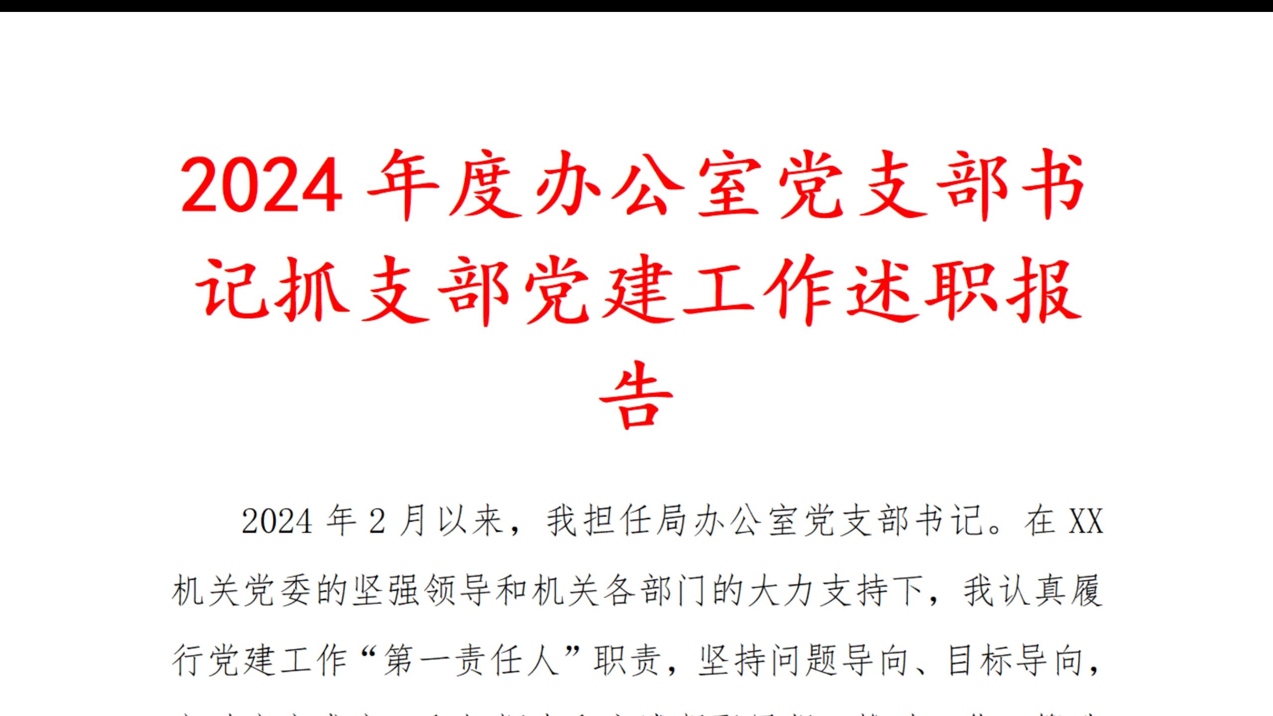 2024 年度 办公室 党支部 书记 抓支部 党建 工作 述职 报告