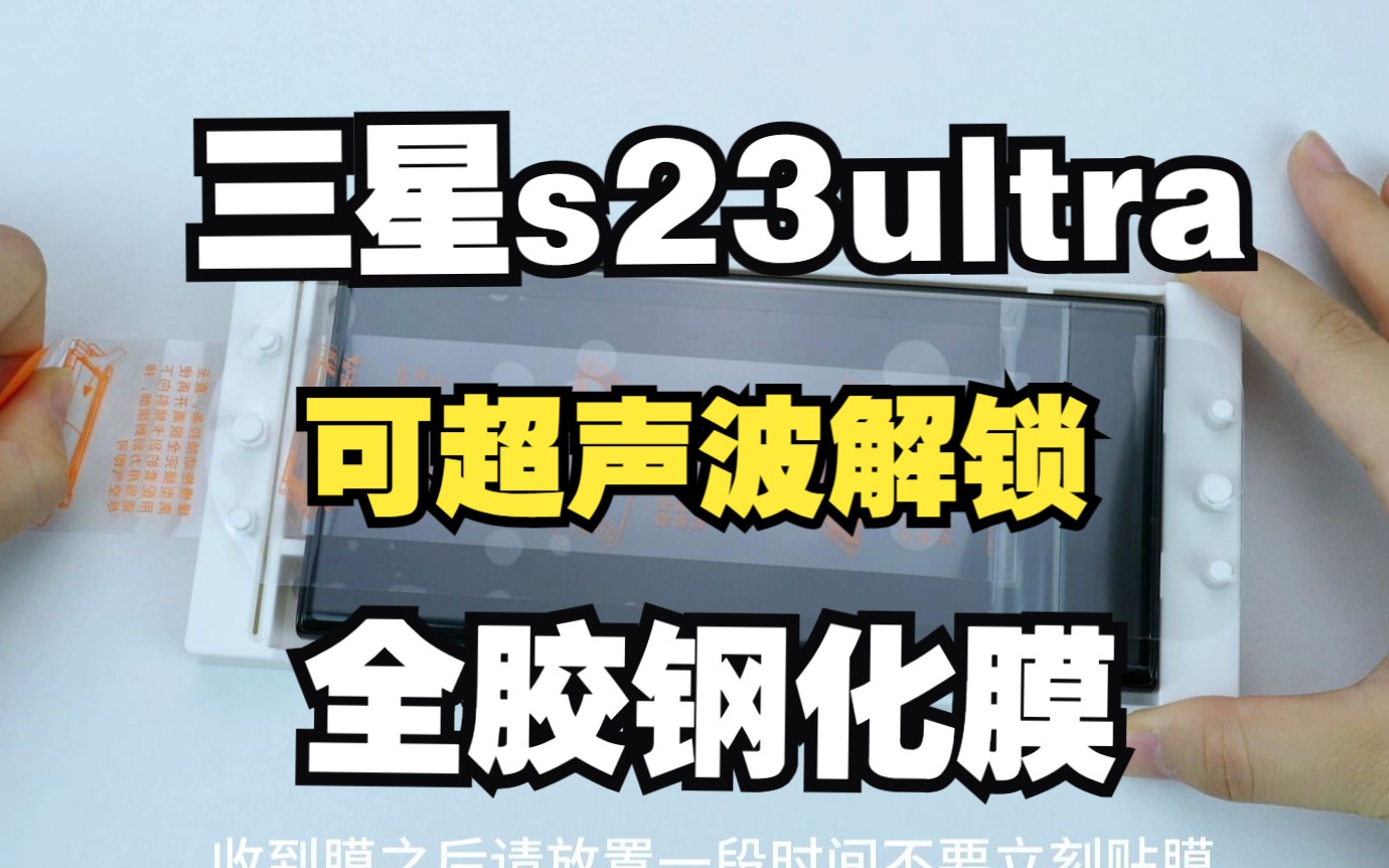 ...贴膜教程,三星s23ultra全胶钢化膜,可超声波指纹解锁【带定位神器】