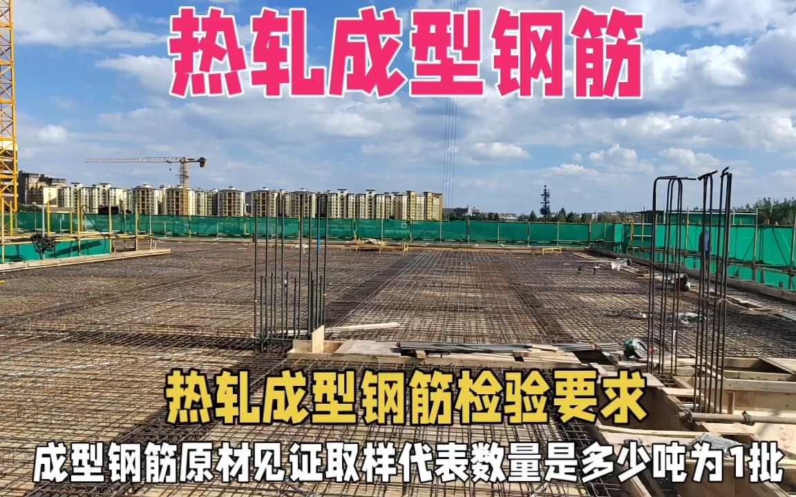热轧成型钢筋检验要求,成型钢筋原材见证取样代表数量是多少吨为1批