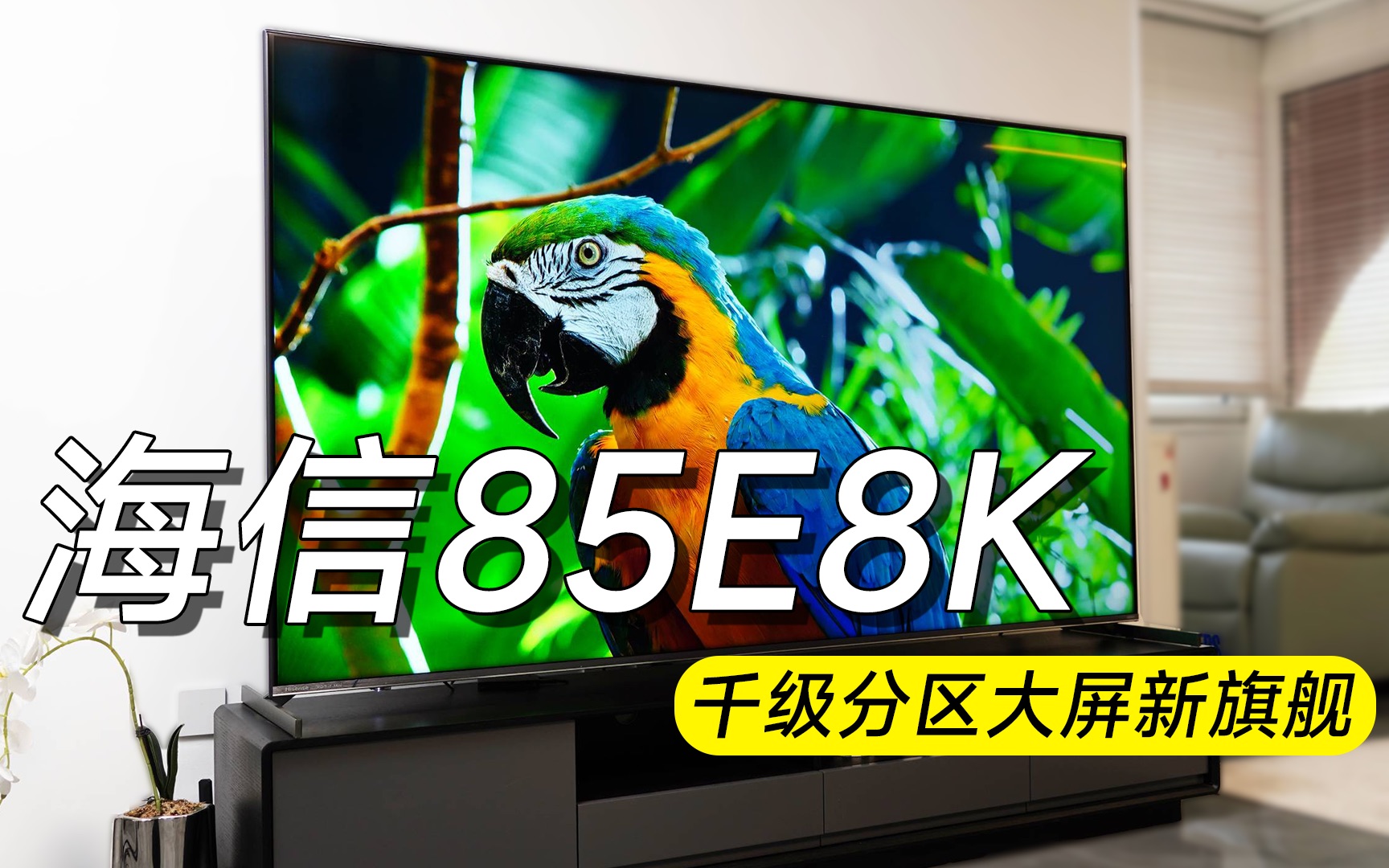 海信E8K系列千级分区大屏新旗舰 高端电视首选