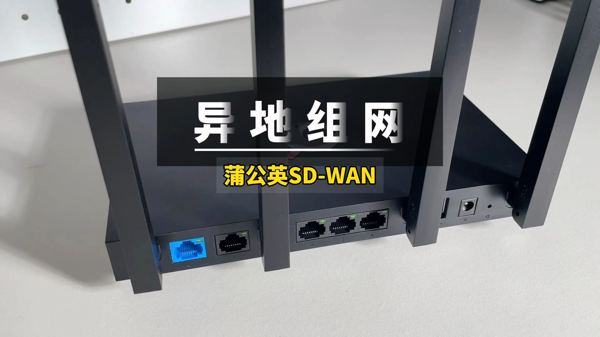 异地办公如果搭建虚拟局域网? 蒲公英SD-WAN内网穿透解决方案分享