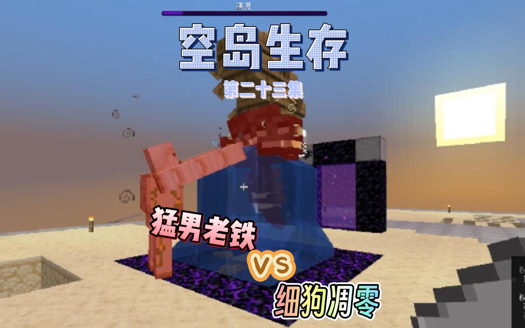 我的世界1.20空岛生存23:召唤细狗凋零,被老铁轻松拿捏