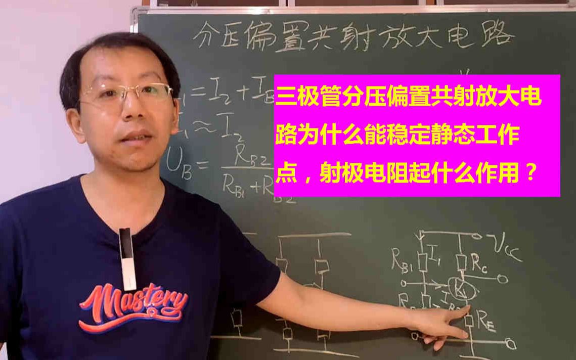 三极管分压偏置电路为啥能稳定静态工作点,射极电阻有啥用
